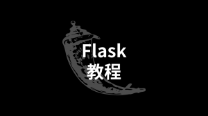 Flask 教程文章列表-1- w3cschool