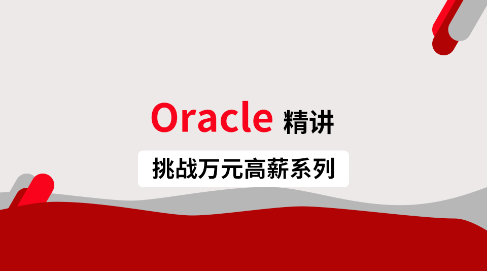 Oracle数据库入门到实战w3cschool