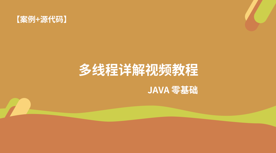 Java多线程讲解w3cschool 