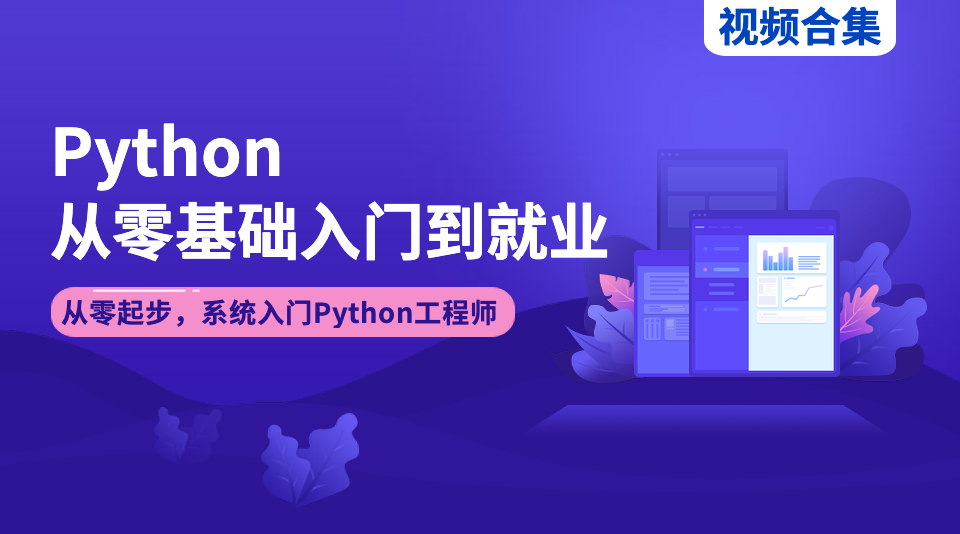 Python零基础入门到就业(合集)编程实战微课w3cschool