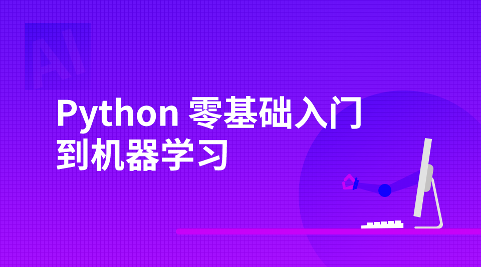 Python零基础入门到机器学习编程实战微课w3cschool 9915