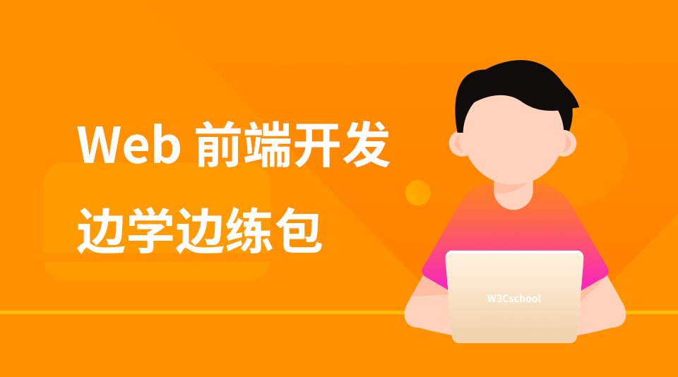 Web前端开发边学边练包编程实战微课w3cschool
