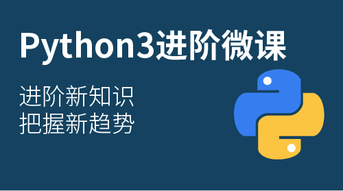 Python3 进阶课程编程实战微课w3cschool