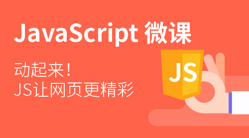 Javascript 入门课程编程实战微课w3cschool 5903