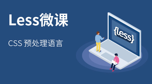 Less 快速入门课程编程实战微课w3cschool
