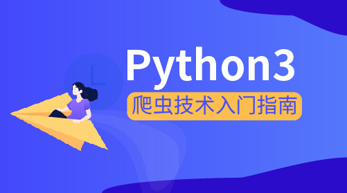 Python爬虫技术入门指南w3cschool