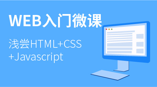 Web前端入门扫盲课程编程实战微课w3cschool