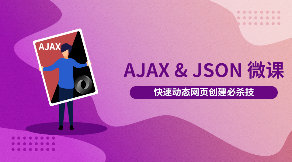 Ajax Json 入门课程编程实战微课w3cschool