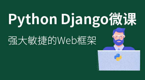 Python Django 框架入门课程编程实战微课w3cschool