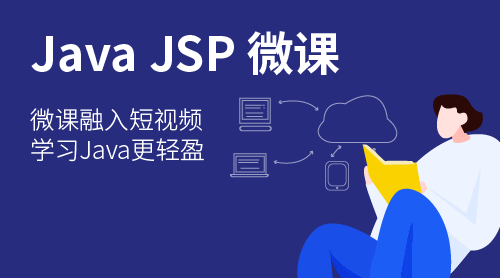 Jsp 入门课程(java 服务器页面)编程实战微课w3cschool