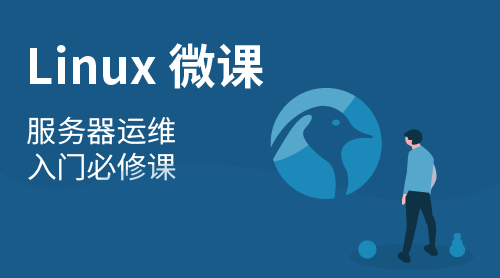 Linux 入门课程编程实战微课w3cschool