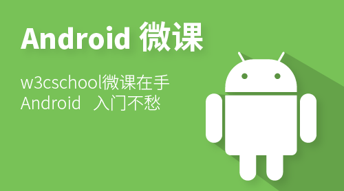 Android 零基础入门课程编程实战微课w3cschool 4959