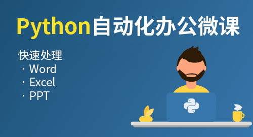 Python 自动化办公课程编程实战微课w3cschool 5265