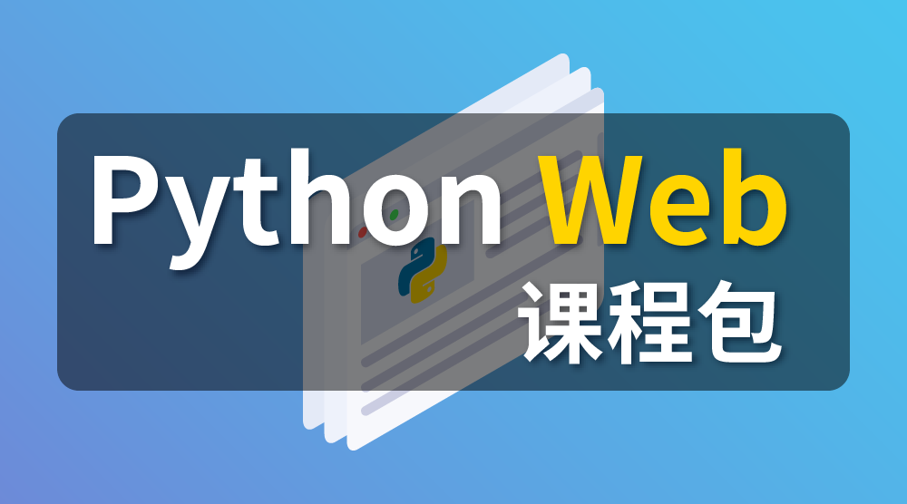 Python Web课程包编程实战微课w3cschool