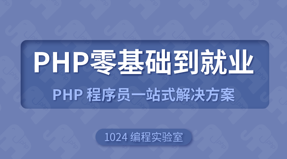 Php零基础到就业精品课程包w3cschool