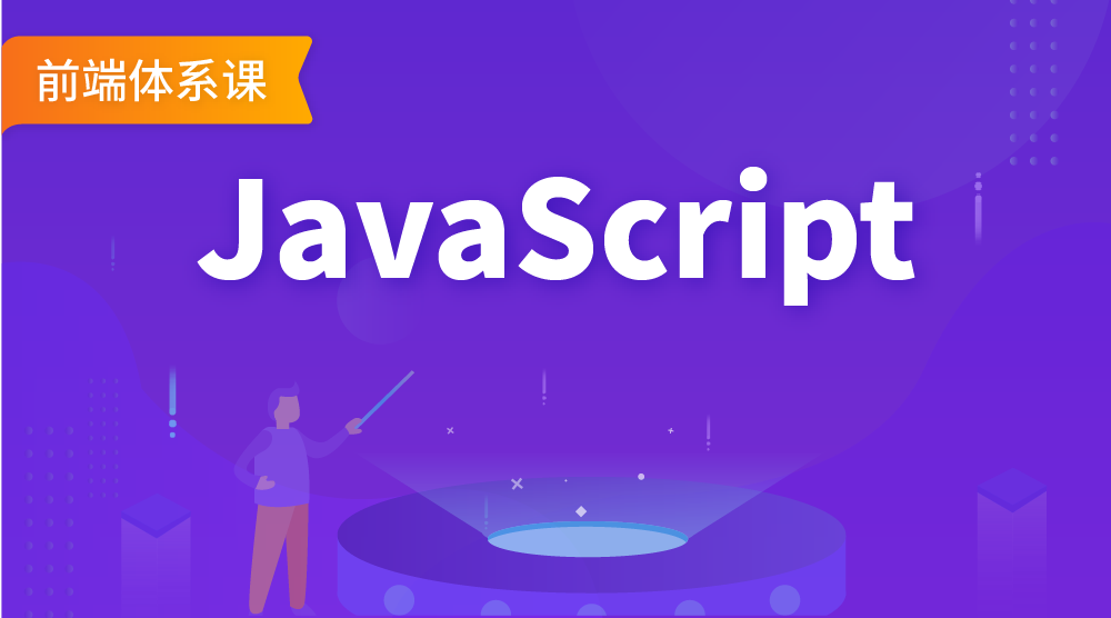 Javascript编程实战微课w3cschool