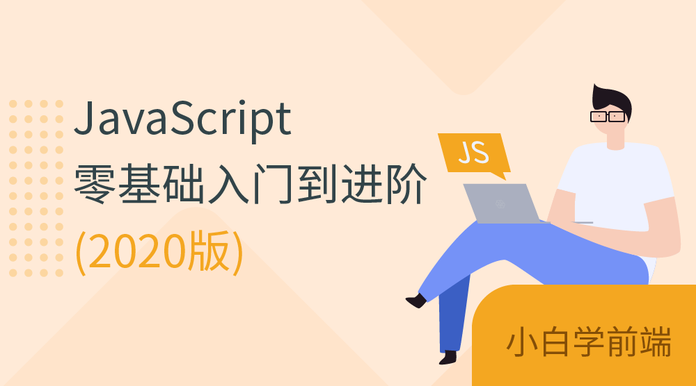 Javascript零基础入门到进阶w3cschool