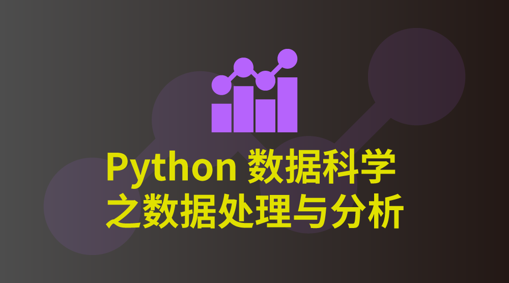 Python 数据科学之数据处理与分析编程实战微课w3cschool