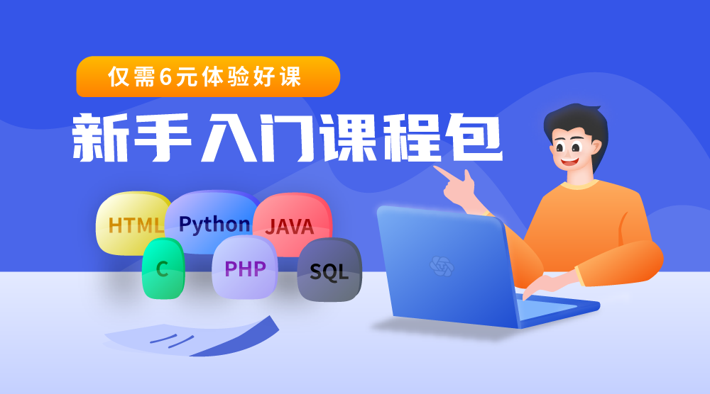新手入门课程包编程实战微课w3cschool