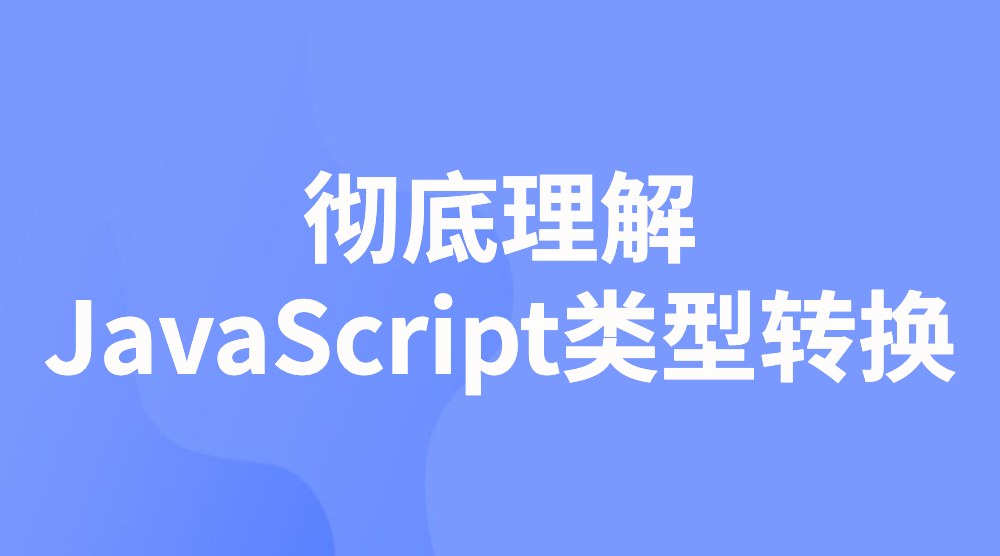 彻底理解javascript中的类型转换编程实战微课w3cschool