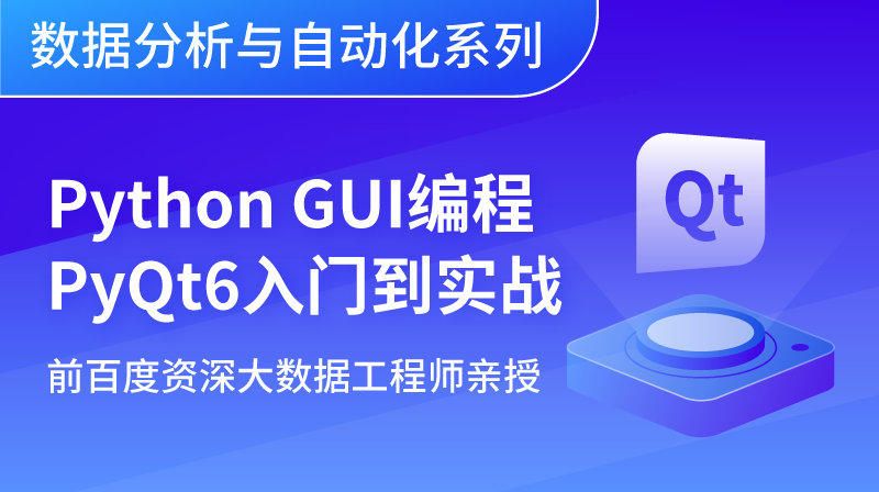 Python Gui编程 Pyqt6入门到实战 W3cschool