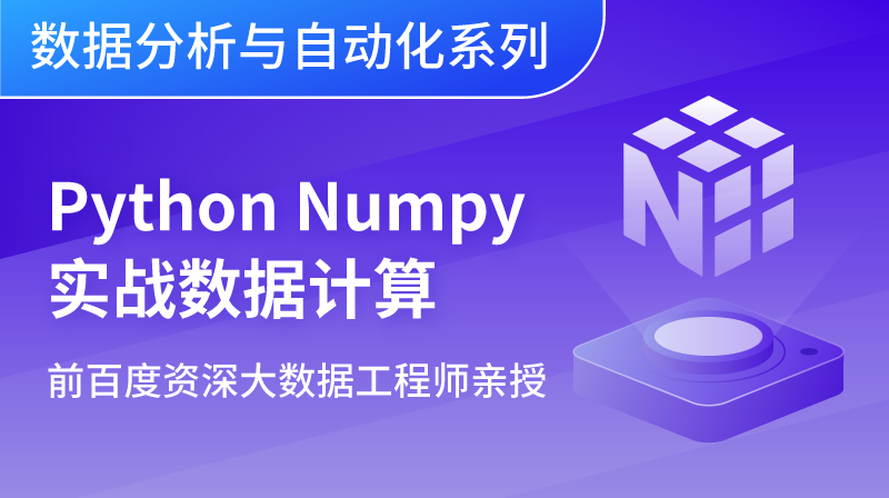 Python基础库numpy从入门到实战w3cschool