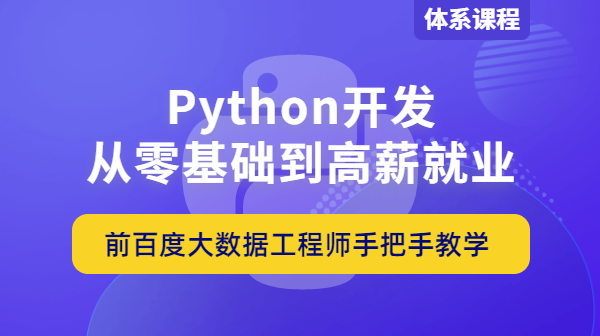 Python零基础到高薪就业编程实战微课w3cschool