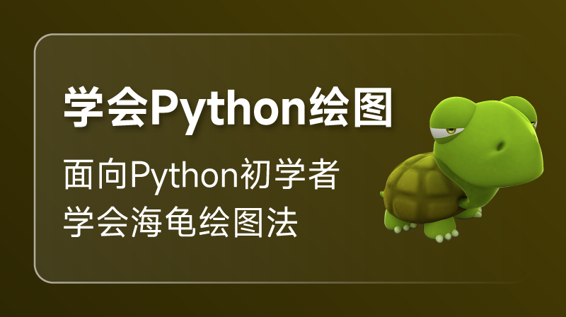 Python Turtle 绘图入门课程编程实战微课w3cschool
