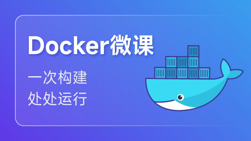 Docker 入门课程编程实战微课w3cschool