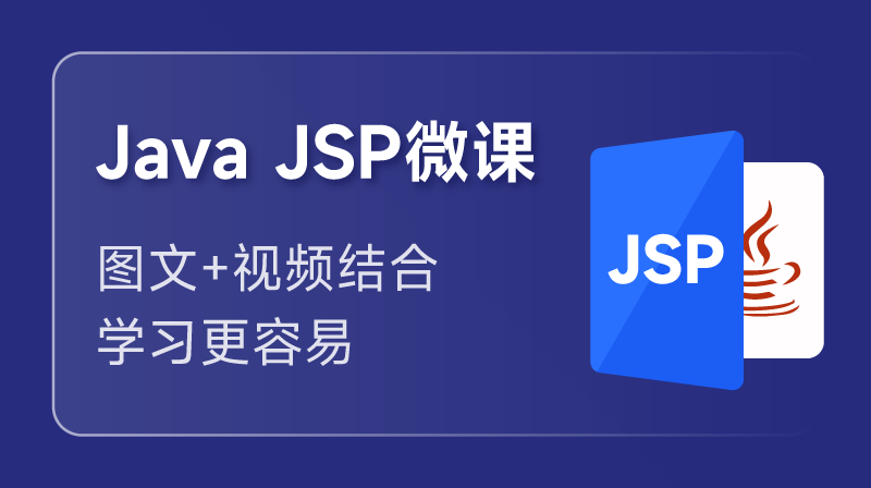 Jsp 入门课程(java 服务器页面)编程实战微课w3cschool