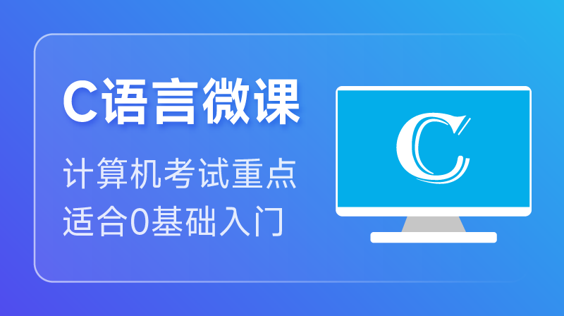 C语言入门课程编程实战微课w3cschool