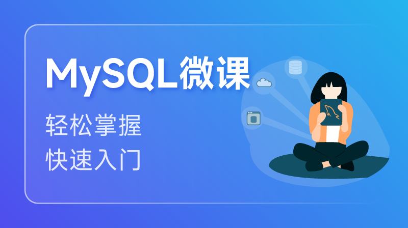Mysql 入门课程编程实战微课w3cschool