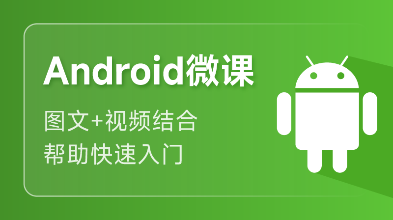 Android 零基础入门课程编程实战微课w3cschool