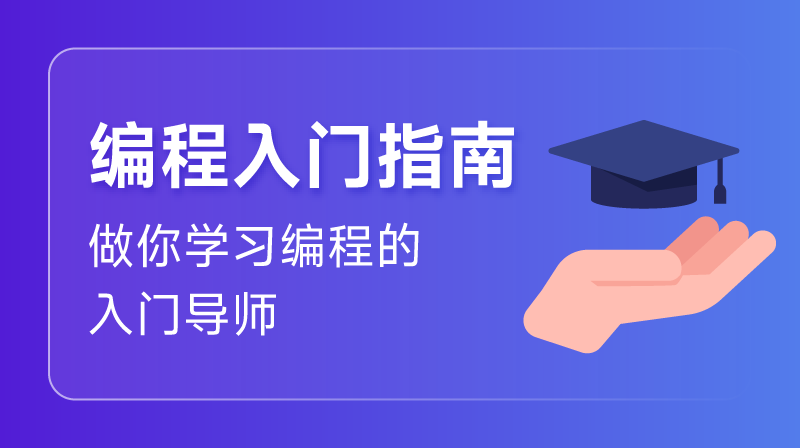 编程入门指南编程实战微课w3cschool 5051