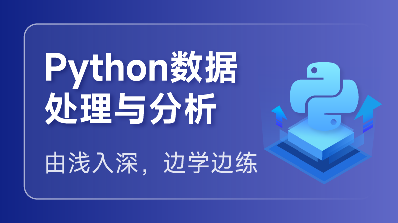 Python 数据科学之数据处理与分析编程实战微课w3cschool