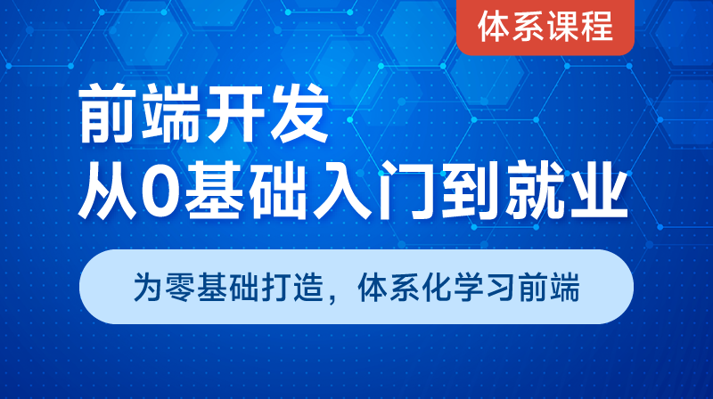 【体系课】前端开发从0基础入门到就业编程实战微课w3cschool