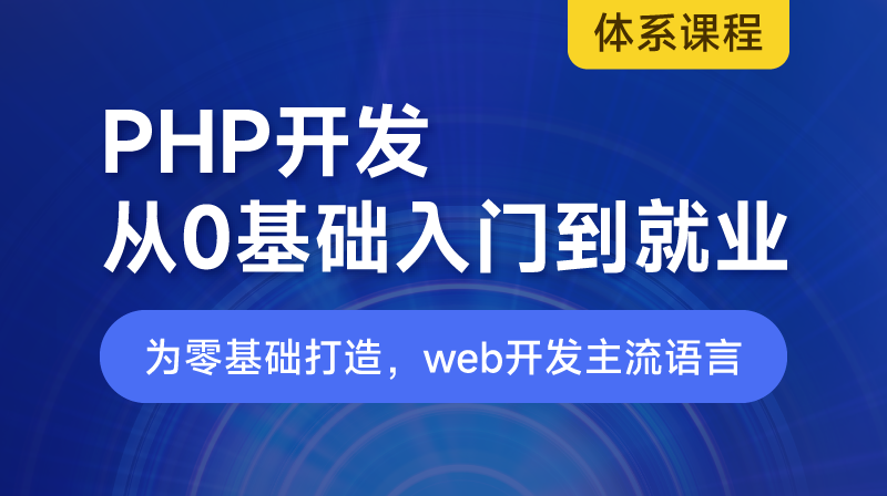 【体系课】php 零基础入门到就业编程实战微课w3cschool