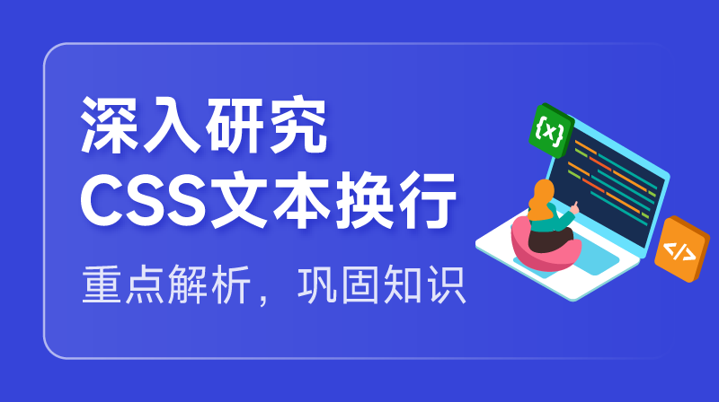 深入研究 Css 文本换行编程实战微课w3cschool