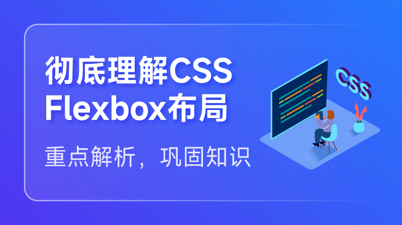 彻底理解css Flexbox布局编程实战微课w3cschool
