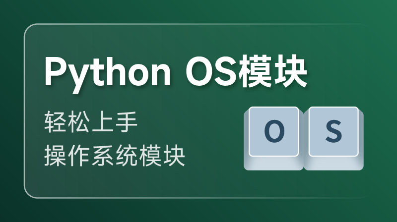 Python Os模块编程实战微课w3cschool 5036
