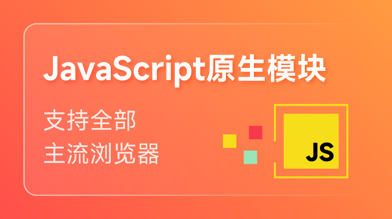 Javascript 原生模块编程实战微课w3cschool