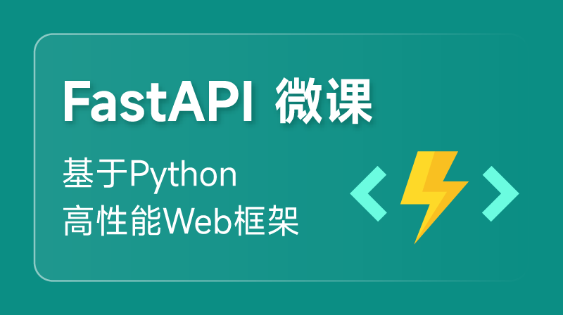 Fastapi 微课编程实战微课w3cschool