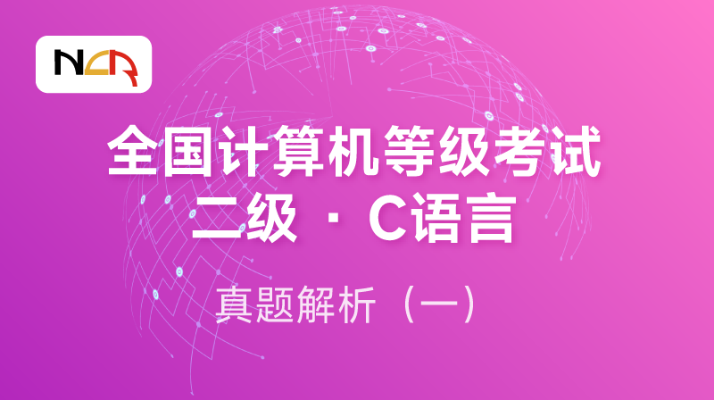 全国计算机等级考试二级 C语言真题解析一编程实战微课w3cschool