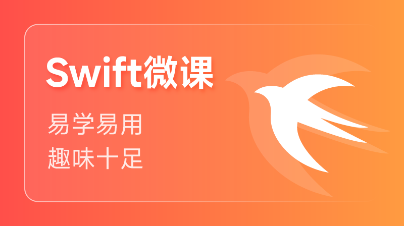 Swift 入门课程编程实战微课w3cschool