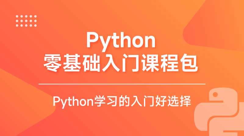 Python零基础入门学习包编程实战微课w3cschool 2304