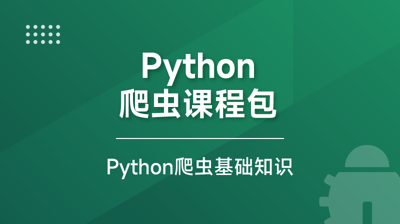 Python爬虫课程包编程实战微课w3cschool 6100
