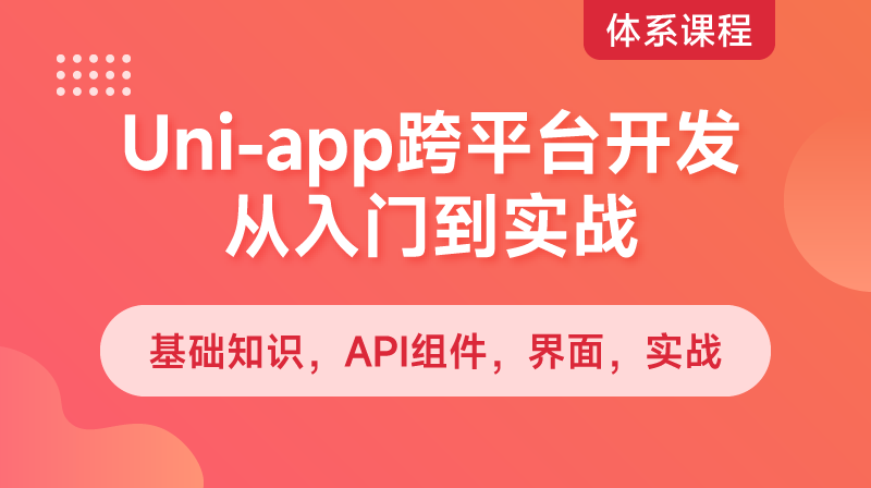 Uni App跨平台开发入门到实战编程实战微课w3cschool