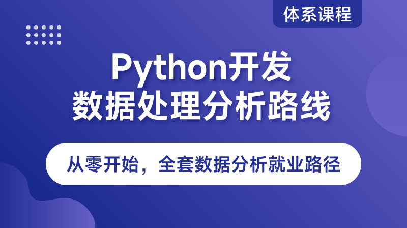 Python数据处理分析路线编程实战微课w3cschool