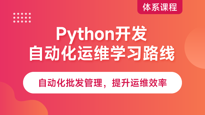 Python自动化运维开发方向路线编程实战微课w3cschool