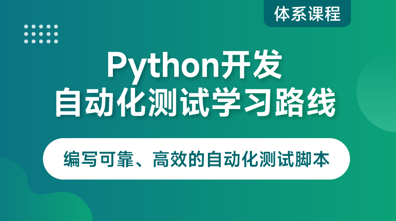 Python自动化测试开发方向路线编程实战微课w3cschool